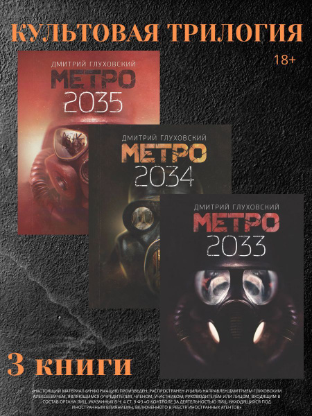 Метро 2033, 2034, 2035: Комплект из 3 книг купить на OZON по низкой ...