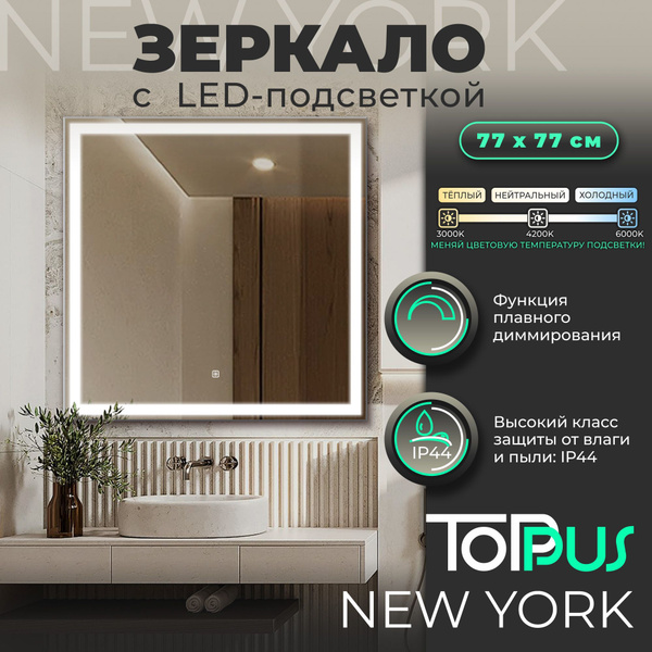 Зеркало для ванной TOPPUS "Зеркало NEW YORK", 77 см х 77 см купить c доставкой на OZON по низкой ...