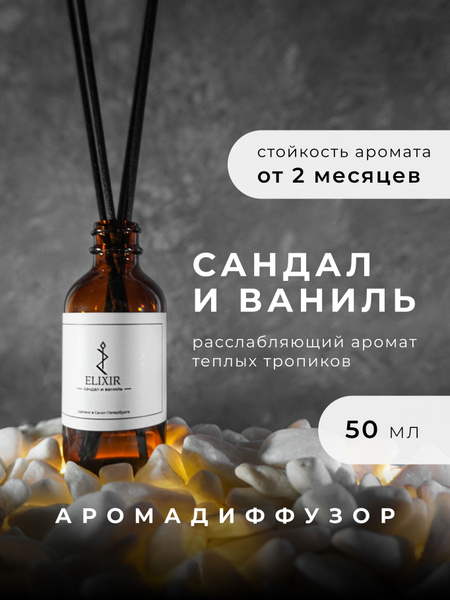 Ароматический диффузор ELIXIR, Жидкий, Сандал, Озон, 50 мл купить c ...