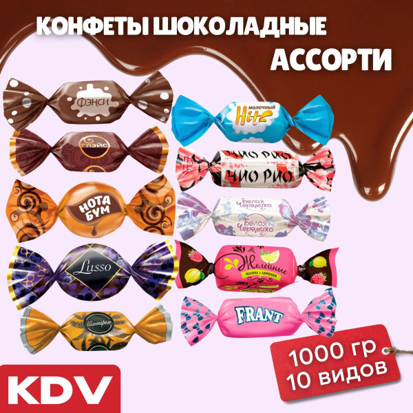 Шоколадные конфеты БОЛЬШОЙ НАБОР ассорти 10 видов 1000гр KDV купить на OZON по низкой цене ...