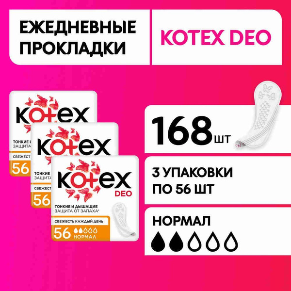 Прокладки ежедневные Kotex Нормал Deo, 168 шт купить на OZON по низкой ...