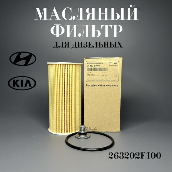 Фильтр масляный для дизельных арт.263202F100 Kia Sportage 3 Hyundai ...