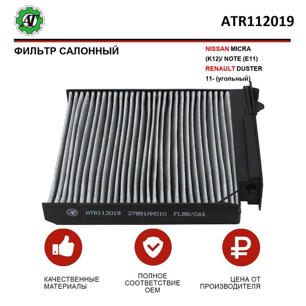 Фильтр салонный угольный LADA Лада, ВАЗ Largus Ларгус 12- Nissan Ниссан ...