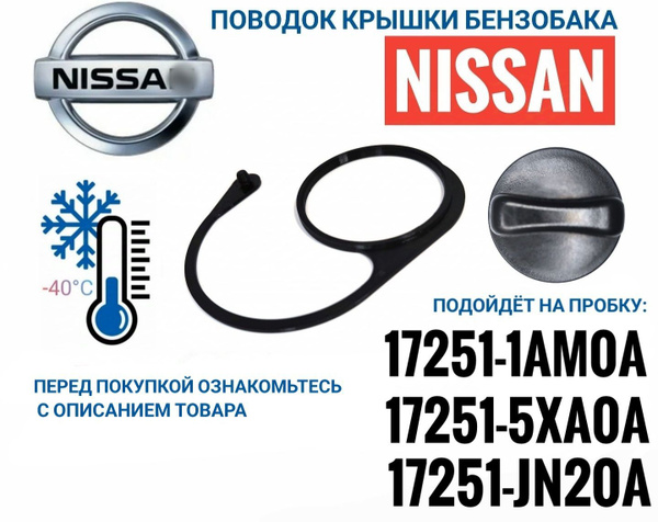 Nissan Поводок - держатель на крышку пробку бензобака 17251-1AM0A ...