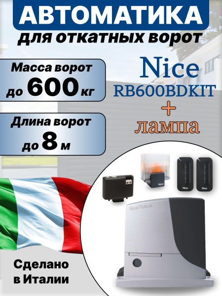 Автоматика для откатных ворот Nice RB600BDKIT до 600кг с сигнальной лампой Nice ELDC (12-24V ...