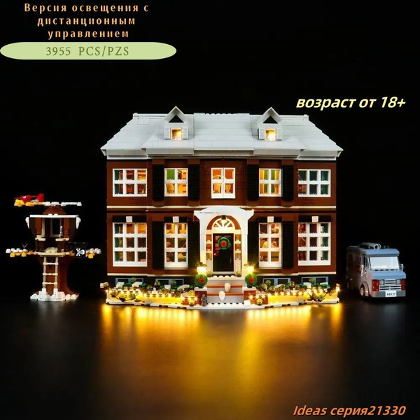 Конструктор 21330 Ideas - Home Alone Один дома купить на OZON по низкой ...