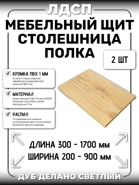 ЛДСП 16 мм 2 шт. ДУБ ДЕЛАНО 550х300мм (полка, мебельный щит, столешница ...
