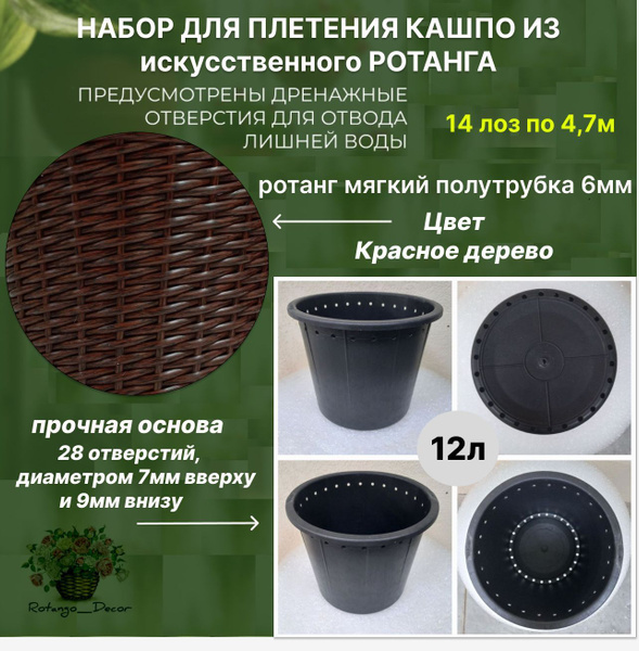 Набор для плетения кашпо из ротанга (мягкий) цвет Красное дерево ...