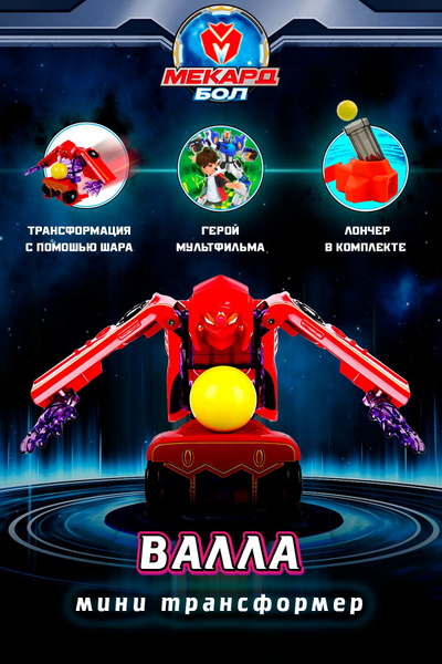 Робот Трансформер Мекардбол мини, Mecard ball, Валла, MAB-005 купить на ...