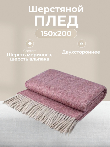 INCALPACA TPX Плед 150х200 , Альпака, Мериносовая шерсть, 200 см х 150 ...