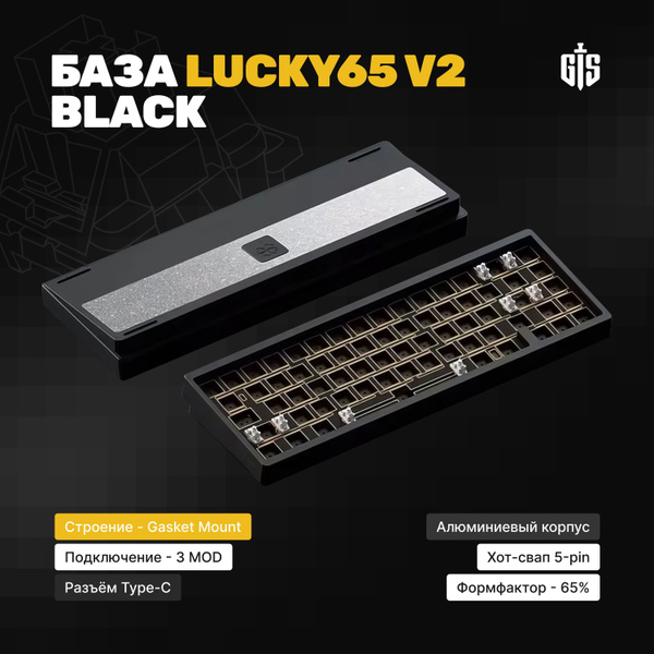 База для игровой механической клавиатуры Lucky65 V2 (Black), черная ...