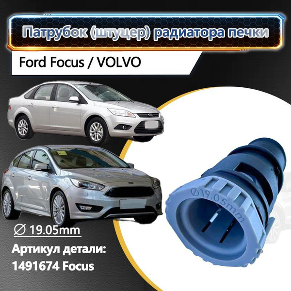 Быстросъем патрубка, радиатора печки Ford купить на OZON по низкой цене ...