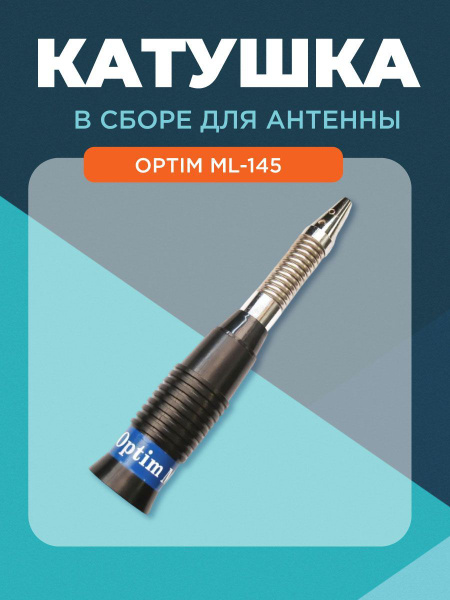 Катушка в сборе для антенны Optim ML-145 купить на OZON по низкой цене (1122810305)