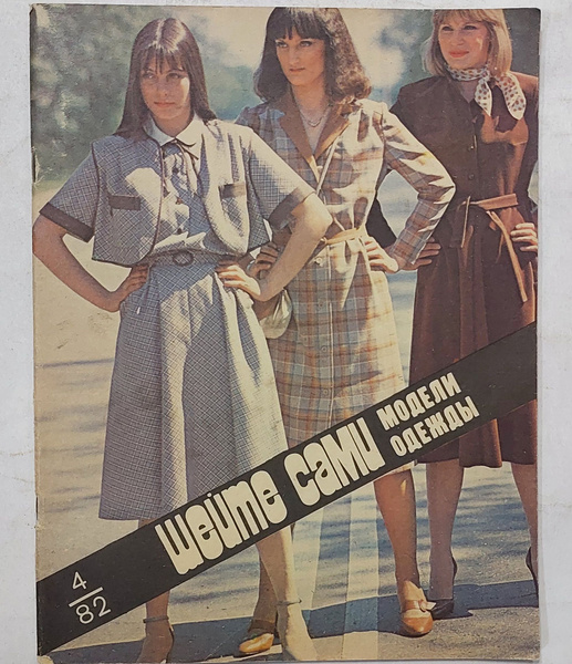 журнал "Шейте сами" модели одежды с чертежами кроя № 4 1982 купить на OZON по низкой цене ...