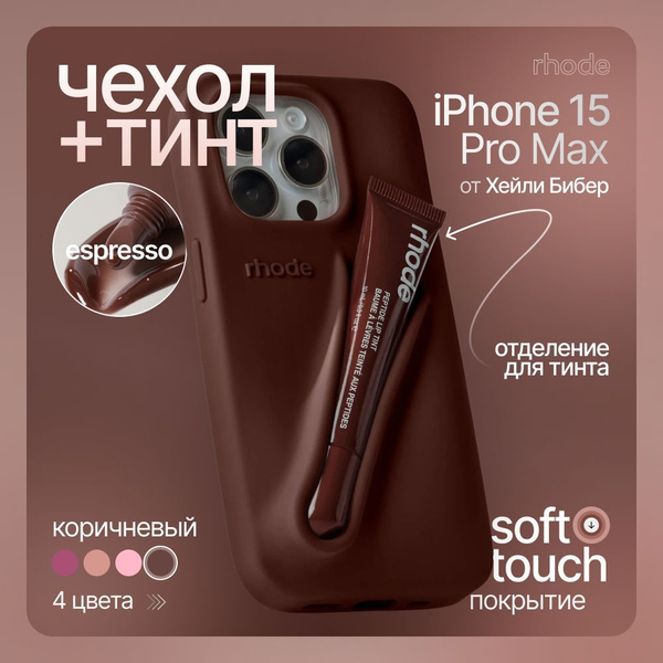 Чехол на iPhone 15 pro max rhode с блеском / Rhode lip case + tint ...