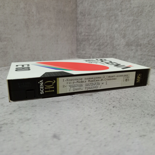 Видеокассета VHS Короткое замыкание - 2. Человек ниоткуда - 1 купить на ...