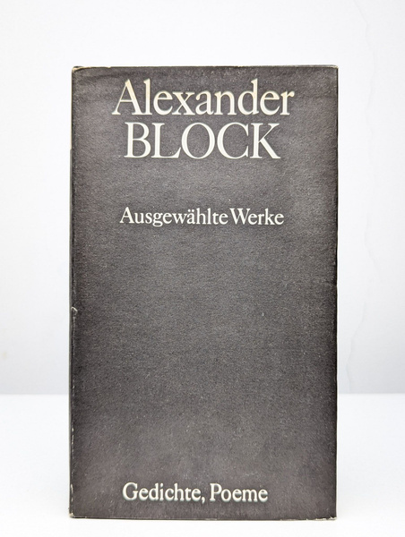 Alexander Block. Ausgewahlte Werke. Band 1 купить на OZON по низкой ...