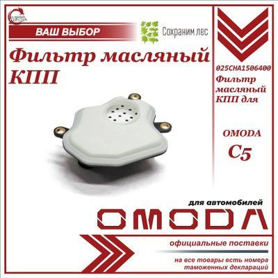 Фильтр масляный КПП для OMODA C5 / Омода С 5 / 025CHA1506400 купить на ...
