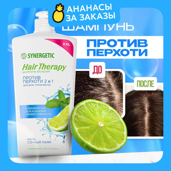 Шампунь-бальзам 2в1 против перхоти SYNERGETIC, 900 мл купить на OZON по низкой цене (1377934786)