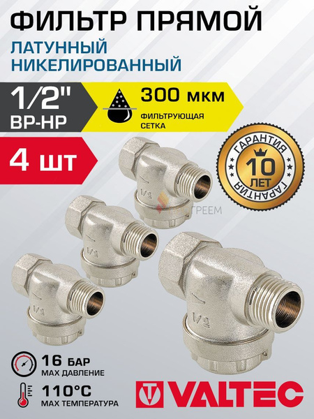 Фильтр прямой сетчатый 1/2" ВР-НР (4 шт) VALTEC с сеткой 300 мкм, латунный никелированный, 16 ...