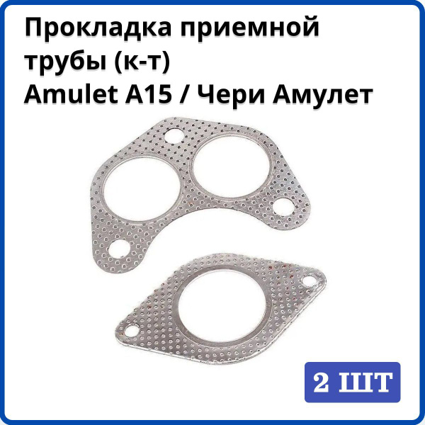 Прокладка приемной трубы (к-т) для автомобилей марки Amulet A15 ...