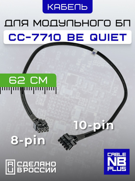 Кабель питания Be quiet. CPU POWER CABLE CC-7710 / 1x P8 - 620мм в ...