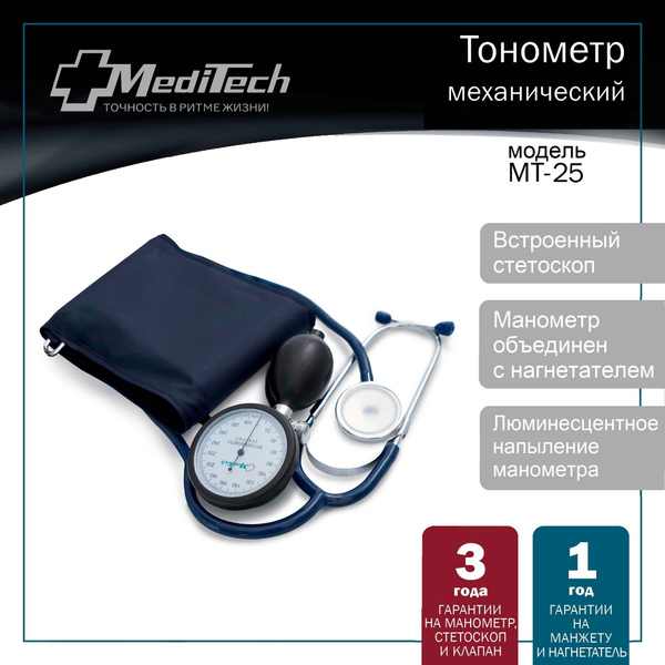 Тонометр механический MediTech МТ-25 груша объединена с манометром купить на OZON по низкой цене ...