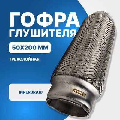 Гофра глушителя Innerbraid 50x200 мм для а/м Opel, Hyundai, Great Wall ,Daewoo, Chevrolet купить ...