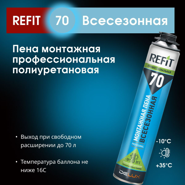 Монтажная пена REFIT 70 профессиональная всеcезонная, 1000 мл купить на OZON по низкой цене ...
