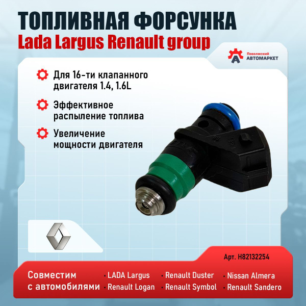 Форсунка топливная (Renault group) для а/м LADA Largus, Renault (Dacia ...