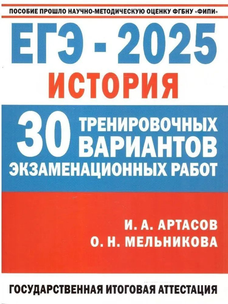 Артасов. ЕГЭ-2025. История. 30 вариантов. Пособие прошло оценку ФГБНУ ...