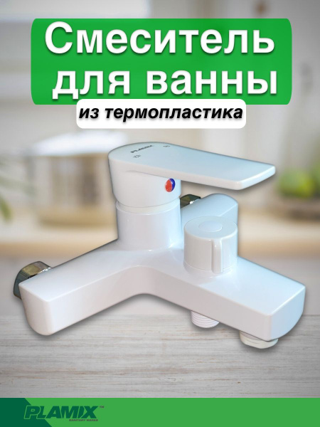 Смеситель однорычажный для ванны из термопластика Plamix Oscar-009 ...