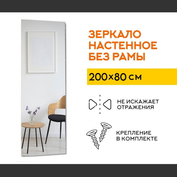 Зеркало интерьерное YOURLOOK, 200 см х 80 см, 1 шт купить c доставкой ...