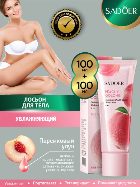 Лосьон для тела Sadoer увлажняющий Персиковый улун двойная туба 100 мл. + 100 мл. купить на OZON ...