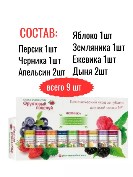 NICOLE LABORATORY Гигиеническая помада Фруктовый поцелуй, бальзам для ...