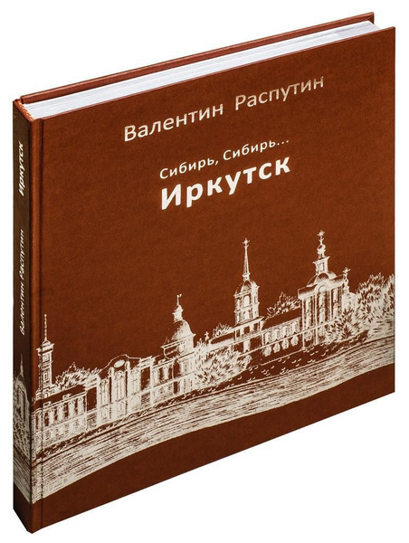 Сибирь, Сибирь.....Иркутск купить на OZON по низкой цене (1786397762)