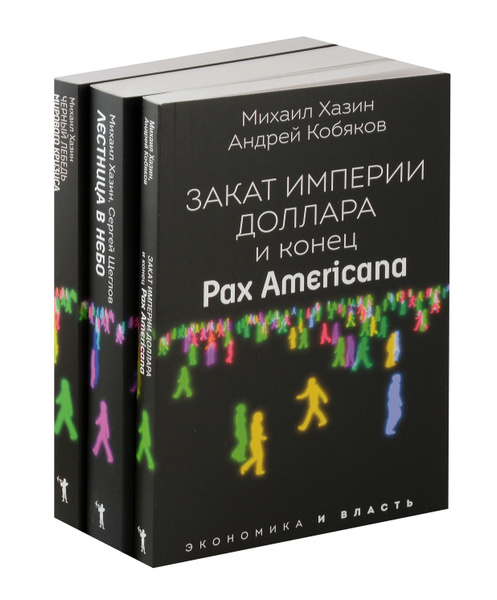 Закат империи доллара и конец "Pax Americana", Лестница в небо, Черный ...