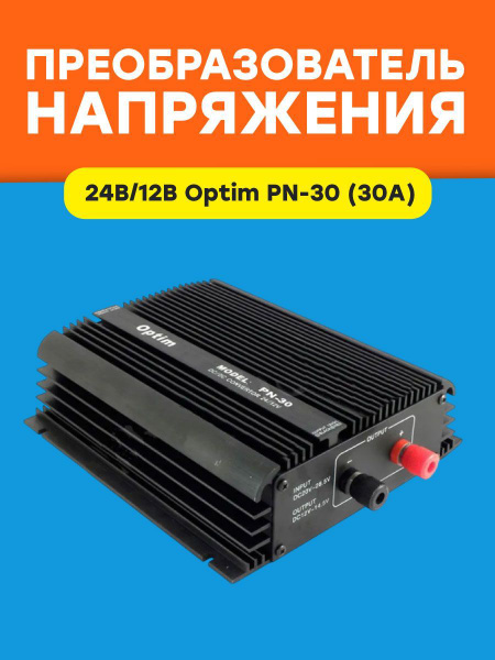 Преобразователь напряжения 24В/12В Optim PN-30 (30А) купить c доставкой на OZON по низкой цене ...