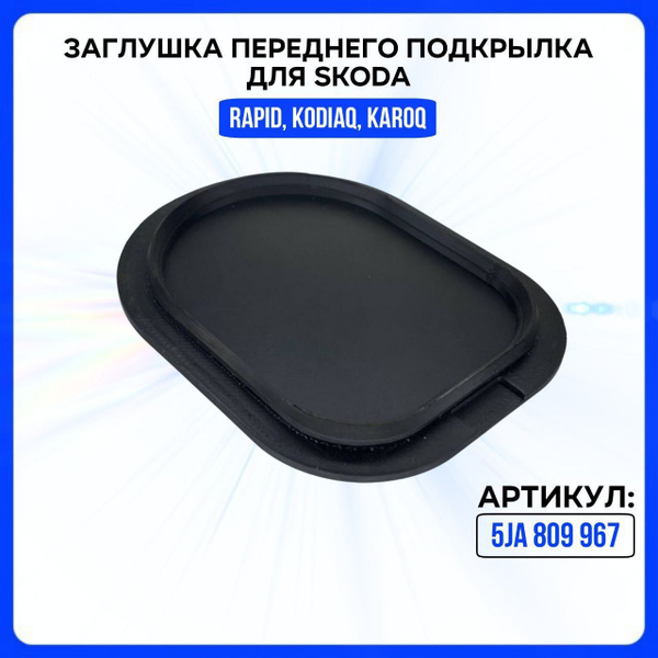 Заглушка переднего подкрылка для Skoda Rapid 2013-2020, Kodiaq 2017 ...