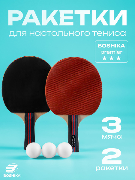 Набор для настольного тенниса BOSHIKA "Premier", в чехле (2 ракетки, 3 ...