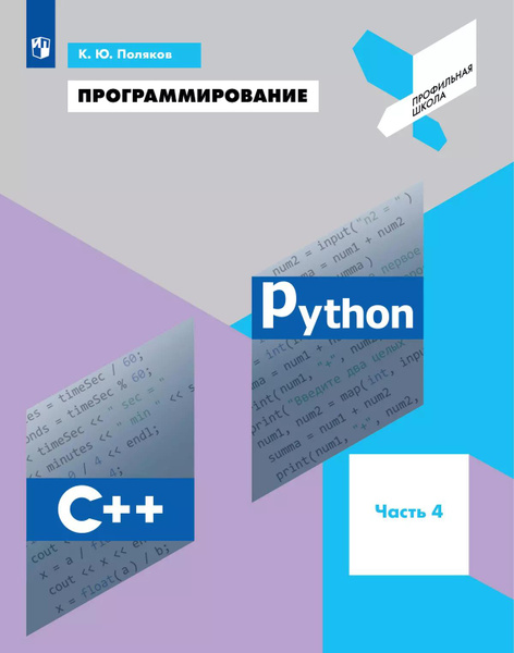 Учебное пособие Просвещение Поляков. Программирование 11 класс. Python. C++. Часть 4, 2023 год ...