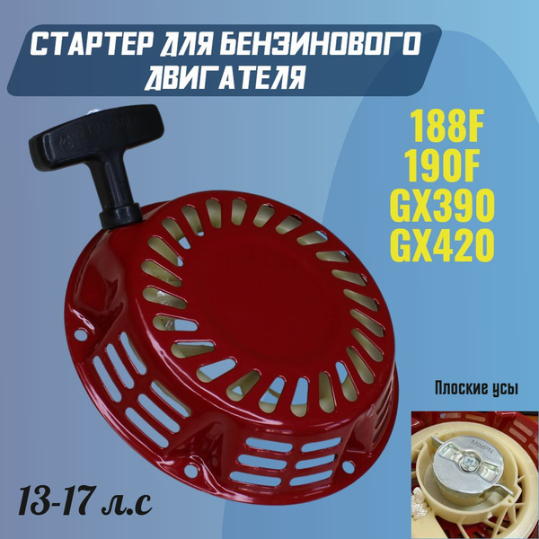 Стартер ручной для мотоблока, генератора, мотопомпы, виброплиты ...