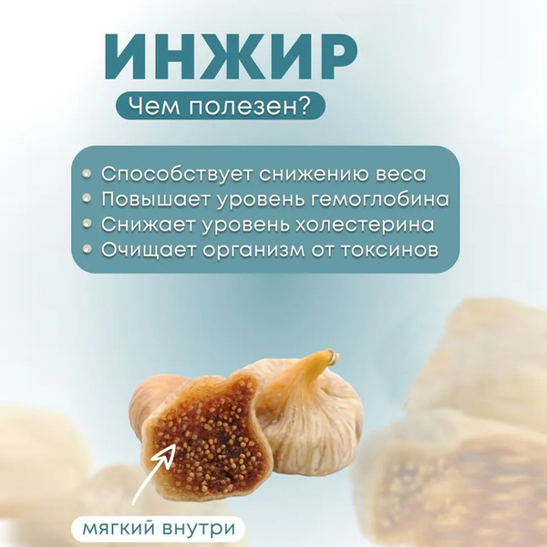 Инжир, без добавок, высушенный на воздухе, 500г купить на OZON по ...