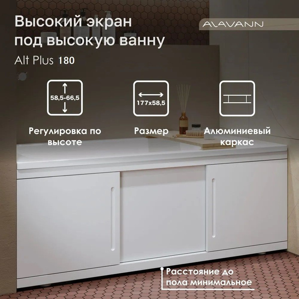 Экран под ванну Alt Plus 180 см раздвижной (купе), из МДФ, белый купить ...