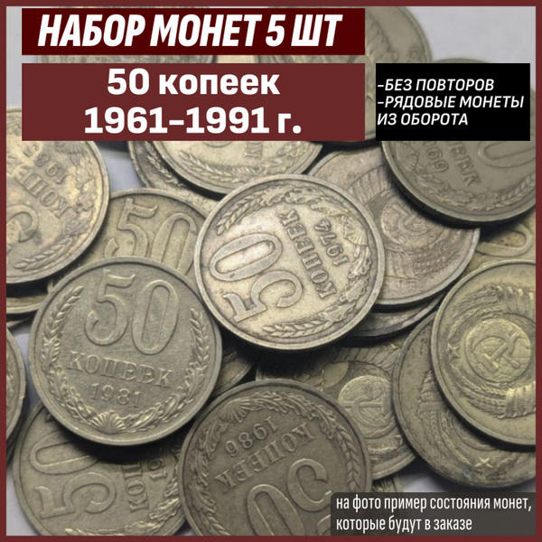 Набор 5 монет 50 копеек СССР 1961-1991 г. (без повторов) купить на OZON по низкой цене (1456635638)