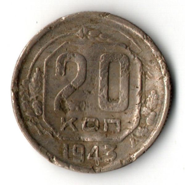 20 копеек 1943 года (гнутая) купить на OZON по низкой цене (1792666478)