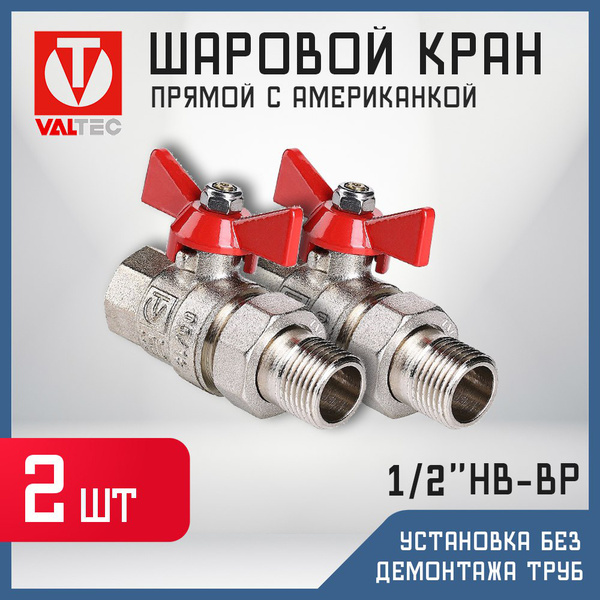 Шаровой кран с полусгоном / американкой Valtec BASE 1/2" внутренняя-наружная VT.227.N.04 - 2 шт ...