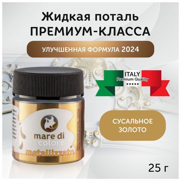Краска металлизированная Mare di colore, жидкая поталь 25 гр. Цвет ...