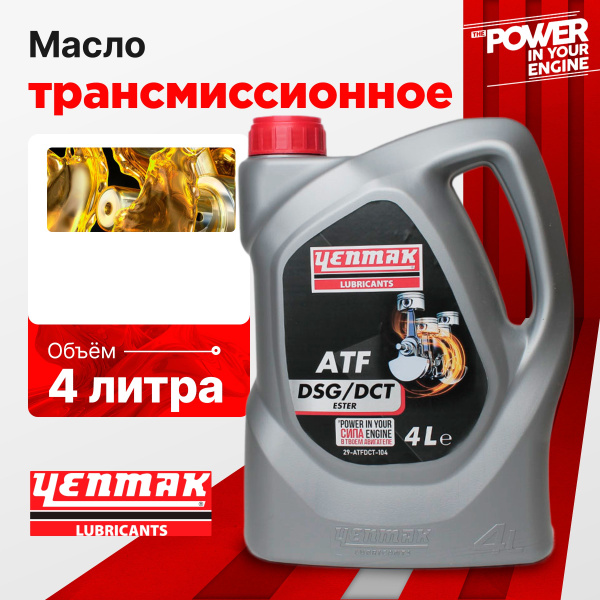 Масло трансмиссионное синтетическое ATF DCT/DSG 4L купить c доставкой ...