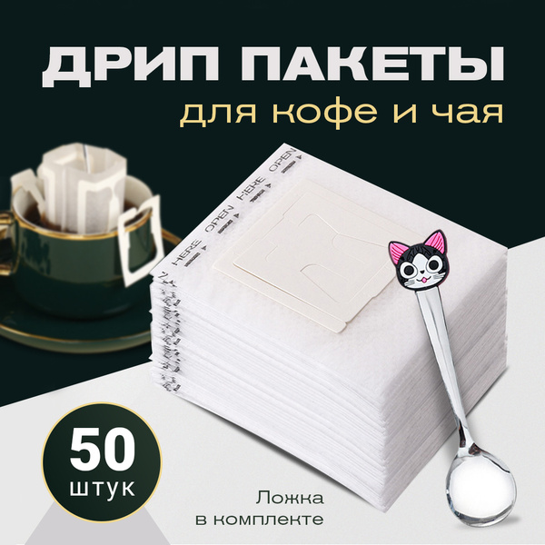 Дрип пакеты для кофе и чая пустые 50шт, фильтр для кофе купить на OZON ...